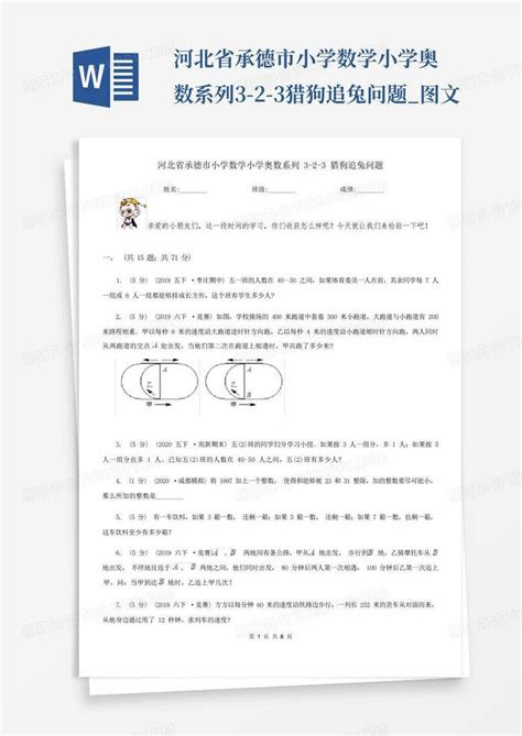 河北省承德市小学数学小学奥数系列3 2 3猎狗追兔问题 图文word模板下载 编号qkpxzyed 熊猫办公