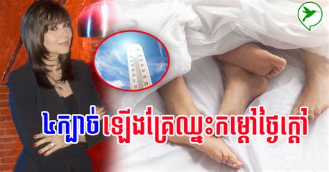 ៤ក្បាច់រួមភេទរដូវក្ដៅ ជួយដៃគូត្រជាក់អារម្មណ៍ ឡើងដល់ចំណុចកំពូល