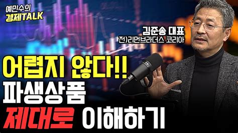 파생상품 어렵지 않아요 영상 한 편으로 끝내는 파생상품 기초 1부 김준송 대표 예민수의 경제talk Youtube