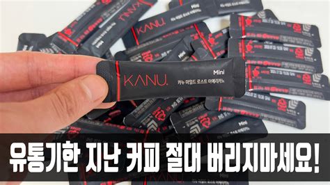 유통기한 지난 커피 절대 버리지마세요 한 번 보면 평생 써먹는 커피 꿀팁 Youtube