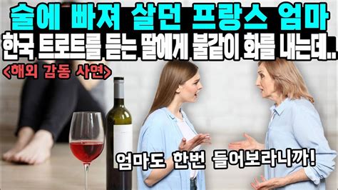 술에 빠져 살던 프랑스 엄마 한국 트로트를 듣던 딸에게 불같이 화를 내는데 YouTube