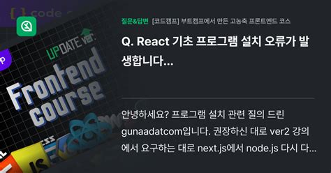React 기초 프로그램 설치 오류가 발생합니다 인프런 커뮤니티 질문and답변