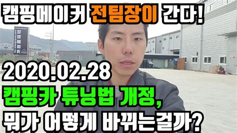 캠핑카 튜닝법 개정 2020년2월28일 과연 어떻게 캠핑카 법이 바뀌는것일까 Youtube