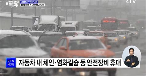 대설특보 행동요령···블랙 아이스·안전사고 유의