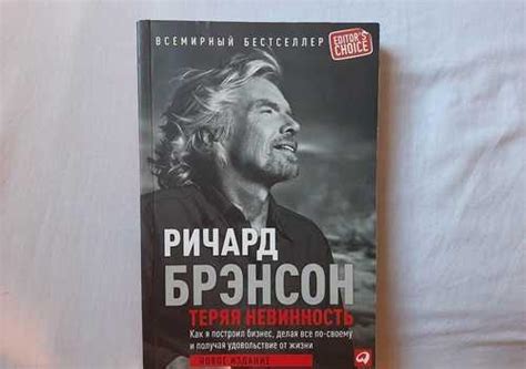 Ричард Брэнсон "Теряя Невинность" бизнес литератур | Festima.Ru ...