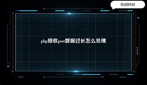 如果PHP接收到的POST数据过长可能会导致内存溢出或者超时错误 技术资讯 恒创科技 如果PHP接收到的POST数据过长可能会导致内存溢出或者超时错误 技术资讯 恒创科技