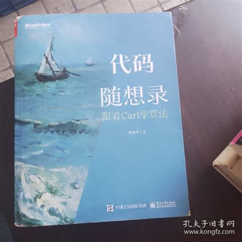 代码随想录——跟着carl学算法孙秀洋孔夫子旧书网 代码随想录——跟着carl学算法孙秀洋孔夫子旧书网