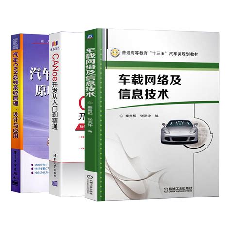 正版汽车can总线书籍全3册车载网络及信息技术 汽车can总线系统原理设计与应用 canoe开发从入门到精通can总线分析基础知识 虎窝淘
