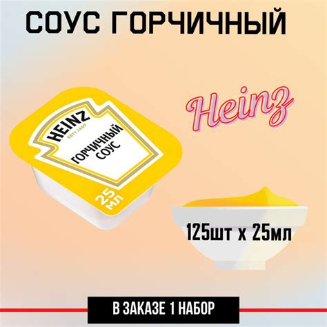Соус Heinz горчичный (25мл x 125шт), 3.125кг - купить с доставкой по ...