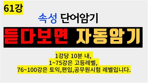 속성 단어암기 ㅣ듣다보면 이해되면서 자동암기ㅣ영어단어 쉽게 외우기ㅣ영어 단어 쉽게 외우는 법 ㅣ 단어 빨리 외우는 법 ㅣ수능