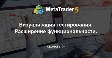 Скачать бесплатно библиотеку Визуализация тестирования Расширение функциональности от