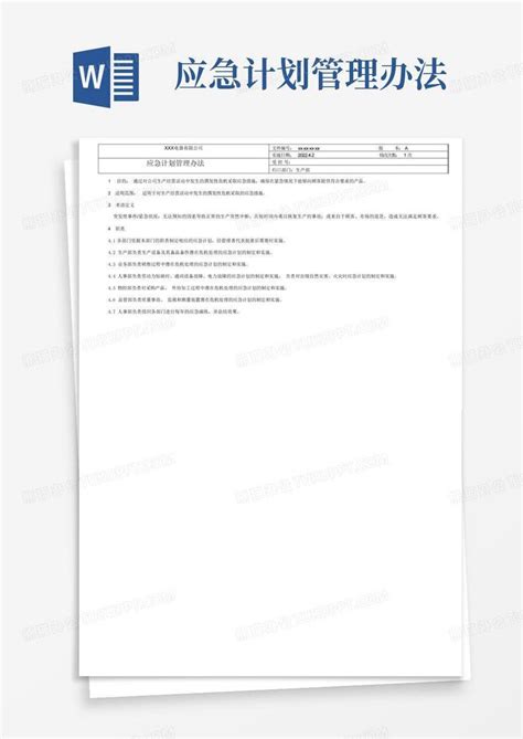 应急计划管理办法 Word模板下载编号ldkarbmy熊猫办公