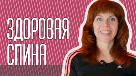 Оздоровление позвоночника Упражнения для шейного и грудного отделов Youtube