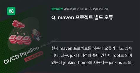maven 프로젝트 빌드 오류 인프런 커뮤니티 질문and답변