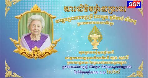 វីដេអូ សារលិខិតរបស់សម្តេចមហារដ្ឋសភាធិការធិបតី ឃួន សុដារី ថ្វាយ សម្តេចព្រះមហាក្សត្រី