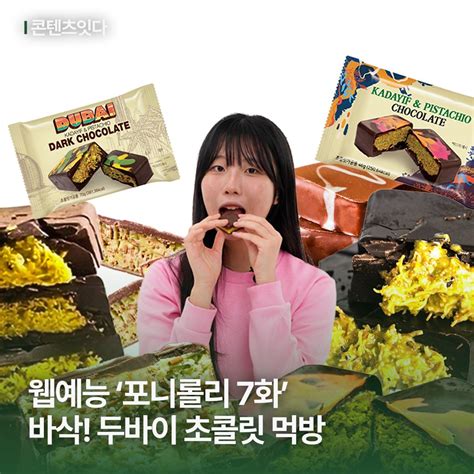 콘텐츠잇다 포니롤리 일곱번째 콘텐츠 두바이 초콜릿 먹방을 소개합니다🍫👳‍♀️ 이번 웹예능 콘텐츠를 위해 초인기를 끌었던 편의점 두바이 초콜릿을 먹는 기회를 가졌습니다