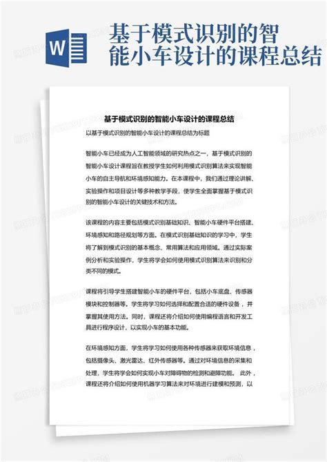 基于模式识别的智能小车设计的课程总结 Word模板下载编号lwnkbxno熊猫办公