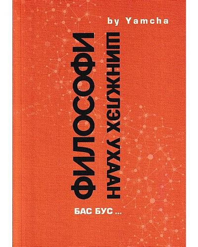 Book Mn Ном Философи шинжлэх ухаан бас бус Book