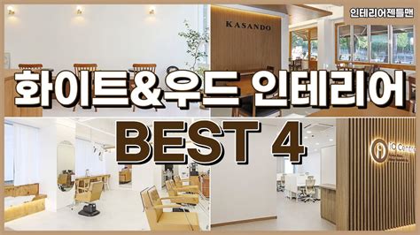 인테리어젠틀맨 화이트and우드 인테리어 시공사례 Best 4 모아보기 Youtube