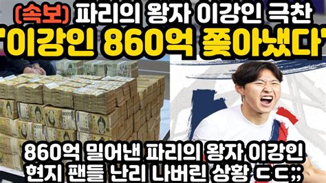 이강인 860억 쫒아냈다 현지 난리 난 상황 ㄷㄷ Youtube