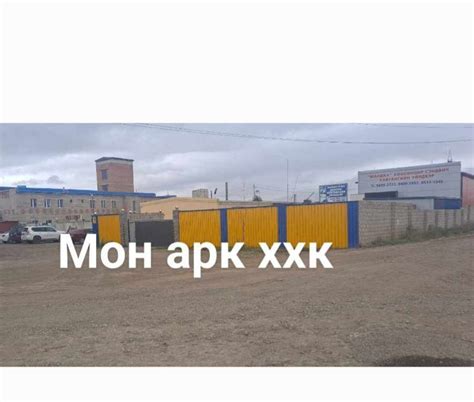 Mon Ark Танай үйлдвэр хаана байдаг вэ гэж их асуух юм Манайх гурвалжингийн гүүр даваад хөсөг
