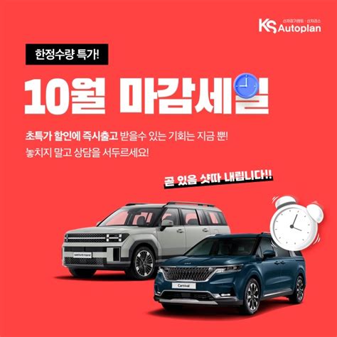 Ks오토플랜 10월 신차 장기렌트카 한정수량 특가세일
