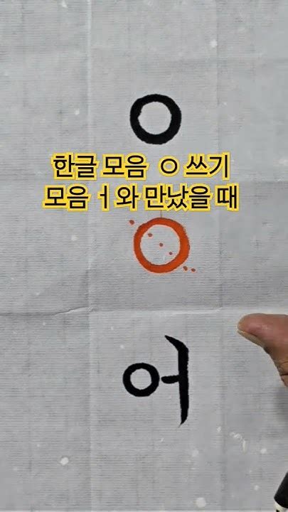 손글씨 잘 쓰는 방법한글 자음ㅇ 과 모음 ㅓ와 만났을 때 Youtube