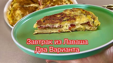 🔥Завтрак для ленивых всё сложить в сковородку и на Плиту ИЗ ЛАВАША ДВА