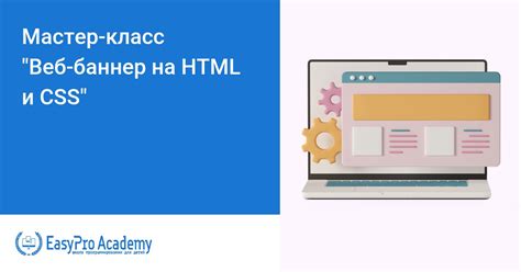 Создай веб баннер мастер класс по Html и Css в Easypro Academy