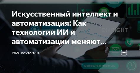 Искусственный интеллект и автоматизация Как технологии ИИ и автоматизации меняют цифровой