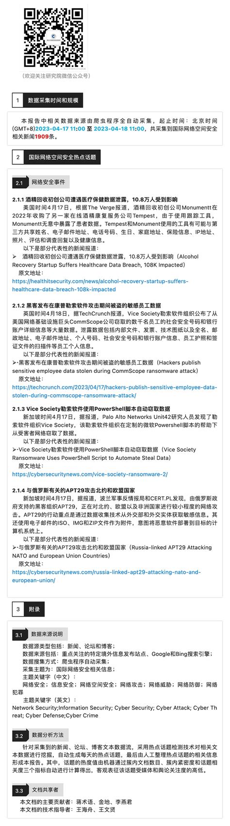 国际网络空间安全每日热点报告（2023年04月18日） 网络空间安全研究院