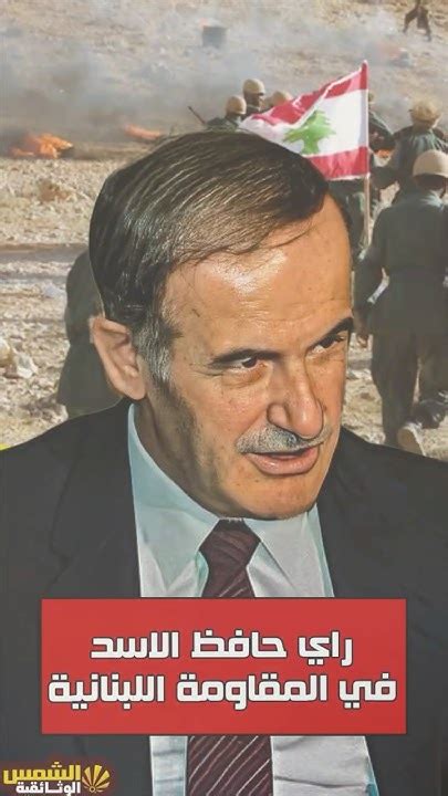 وثائقي تاريخي عن حافظ الأسد ورأيه في المقاومة اللبنانية ونتائج التدخل