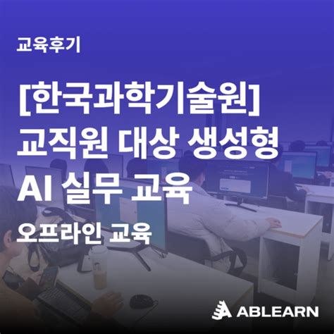한국과학기술원생성형ai 활용 교직원을 위한 콘텐츠 제작 꿀팁 이미지 생성형 Ai로 업무 효율 Up🙌 모두를 위한 Ai리터러시 교육 전문기업 에이블런