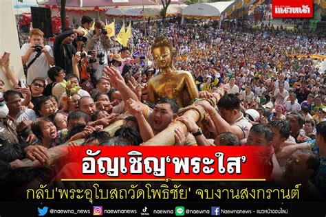 ข่าว Like สาระ ชาวหนองคายแห่ร่วมขบวนอัญเชิญ พระใส กลับพระอุโบสถจบงานสงกรานต์