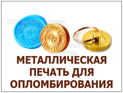 МЕТАЛЛИЧЕСКАЯ ПЕЧАТЬ ДЛЯ ОПЛОМБИРОВАНИЯ ДВЕРЕЙ, СЕЙФА, ПЛОМБИРАТОР