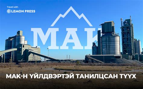 Монголын Алт ХХК ийн үйлдвэрүүдээр аялсан түүх