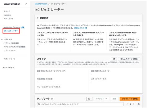 Cloudformation Iac Generatorをさわってみた