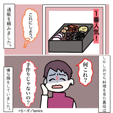 義母こんなのおいしいわけない持参したおせちに文句ばかり夫と義父のおかげでスカッと lamire ラミレ