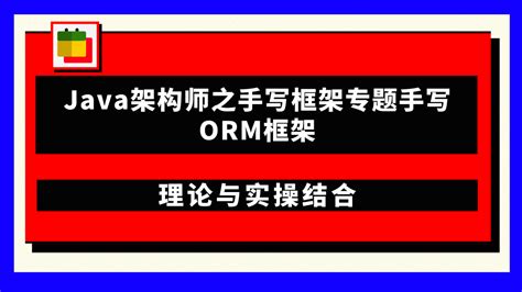 Java架构师之手写框架专题手写orm框架【共13课时】java课程 51cto学堂 Java架构师之手写框架专题手写orm框架【共13课时】java课程 51cto学堂
