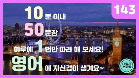 143 왕초보영어회화 매일 이것만 따라하세요 한번만 들어도 영어말하기 됩니다 버스 지하철 카페에서 해보세요 Youtube