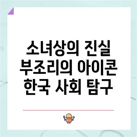 소녀상 관련 사건과 그 의미 한국 사회의 부조리를 돌아보며