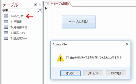 Access Vbaでテーブルを削除する方法｜メッセージで確認