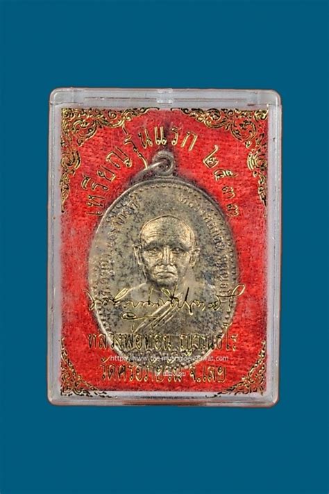 เหรียญหลวงปู่ท่อน ญาณธโร รุ่นแรก ปี 33 พร้อมกล่อง เต้ เมืองเลย