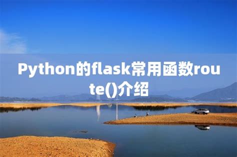 Python的flask常用函数route 介绍 腾讯云开发者社区 腾讯云