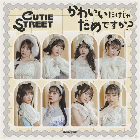 かわいいだけじゃだめですか？｜digital｜cutie Street｜cutie Street Official Fanclub