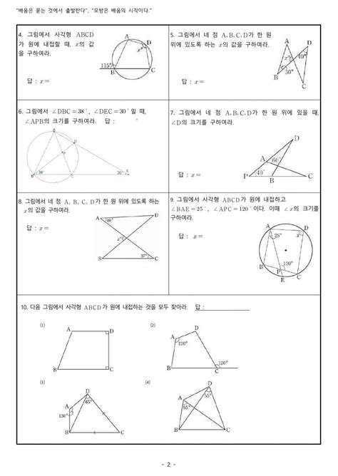 64 원주각의 활용 네 점이 한 원 위에 있을 조건 원에 내접하는 사각형의 성질 Online Exercise For Live Worksheets