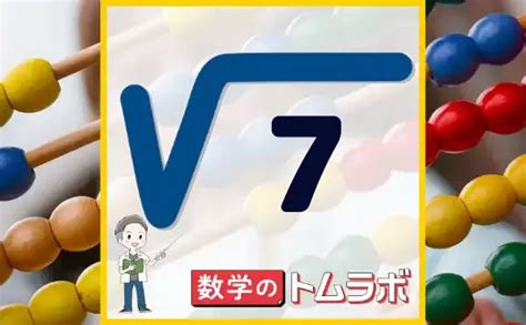 7の平方根、ルート7の計算 数学のトムラボ