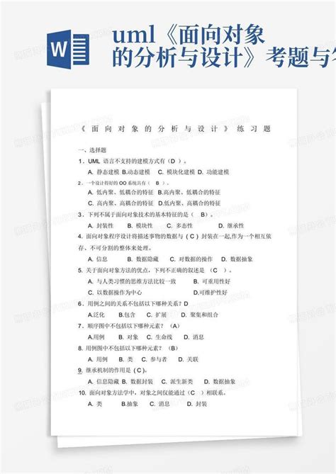 uml《面向对象的分析与设计》考题与答案word模板下载 编号lkrzvxye 熊猫办公