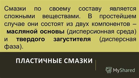 Презентация на тему: "ПЛАСТИЧНЫЕ СМАЗКИ. ПЛАН УРОКА: 1. Классификация и ...