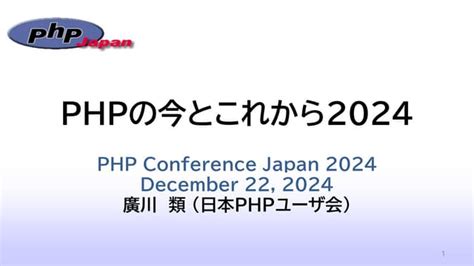 Phpの今とこれから2024 At Php Conference Japan 2024 Pdf